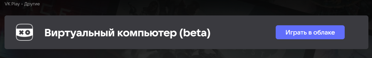 Игра через браузер | Часто задаваемые вопросы | VK Play Облако | Служба поддержки | VK Play